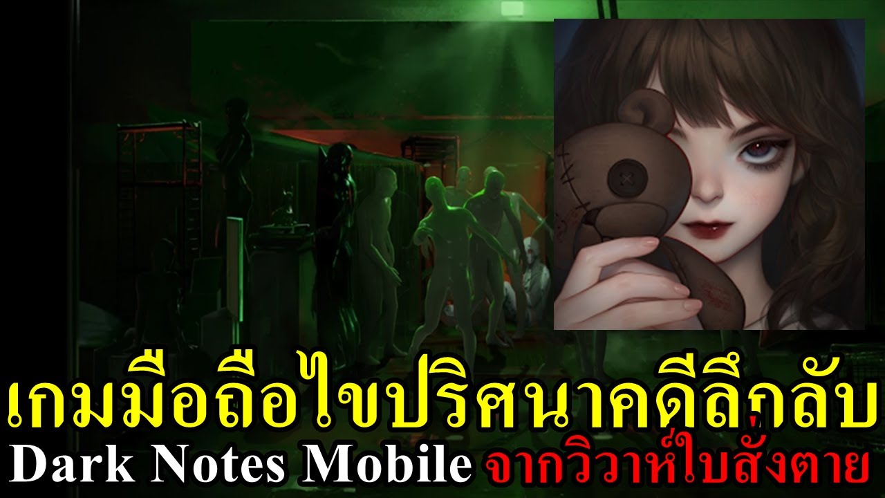 Dark Notes 黑暗筆錄 เกมมือถือไขปริศนามาใหม่จากวิวาห์ใบสั่งตาย เปิดให้เล่น ...