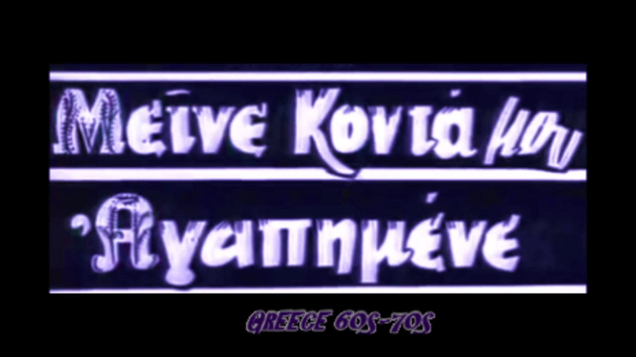 *ΜΕΙΝΕ ΚΟΝΤΑ ΜΟΥ ΑΓΑΠΗΜΕΝΕ* ΜΟΥΣΙΚΗ ΤΙΤΛΩΝ - GREECE - 68 - YouTube