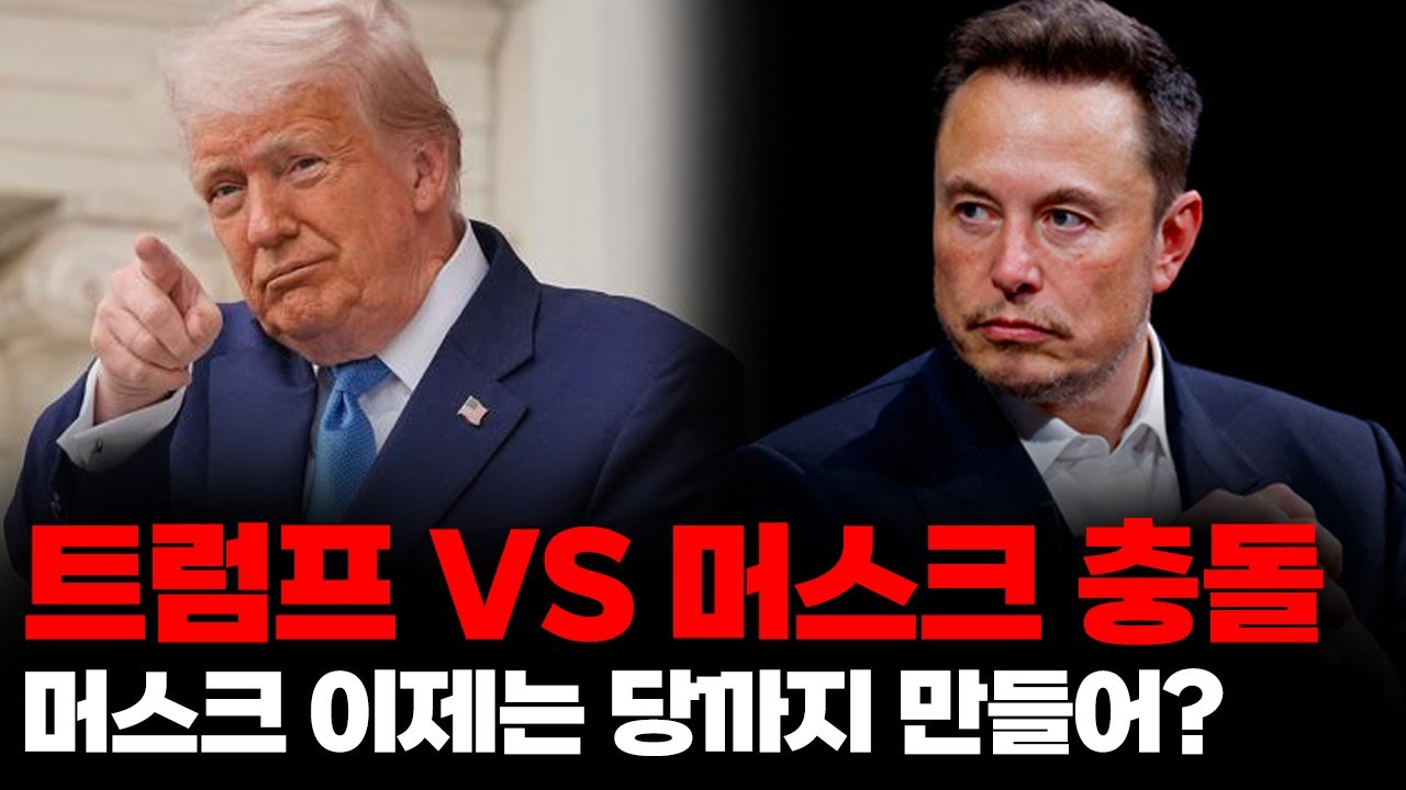 머스크가 신당을 만든다고 트럼프 Vs 머스크 정리 박시동 시동위키 트럼프 머스크 Youtube
