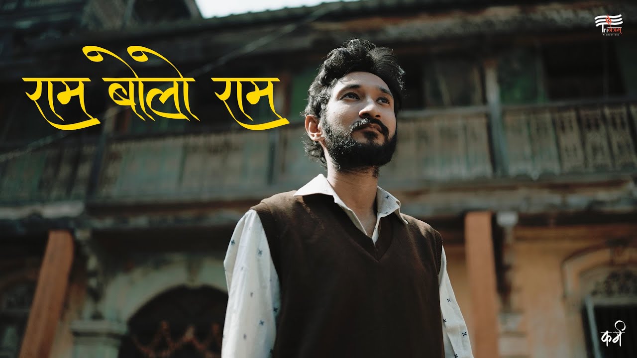 Ram Bolo Ram Song | Official Music Video | Ashish Shukl | Karmgraphy - YouTube