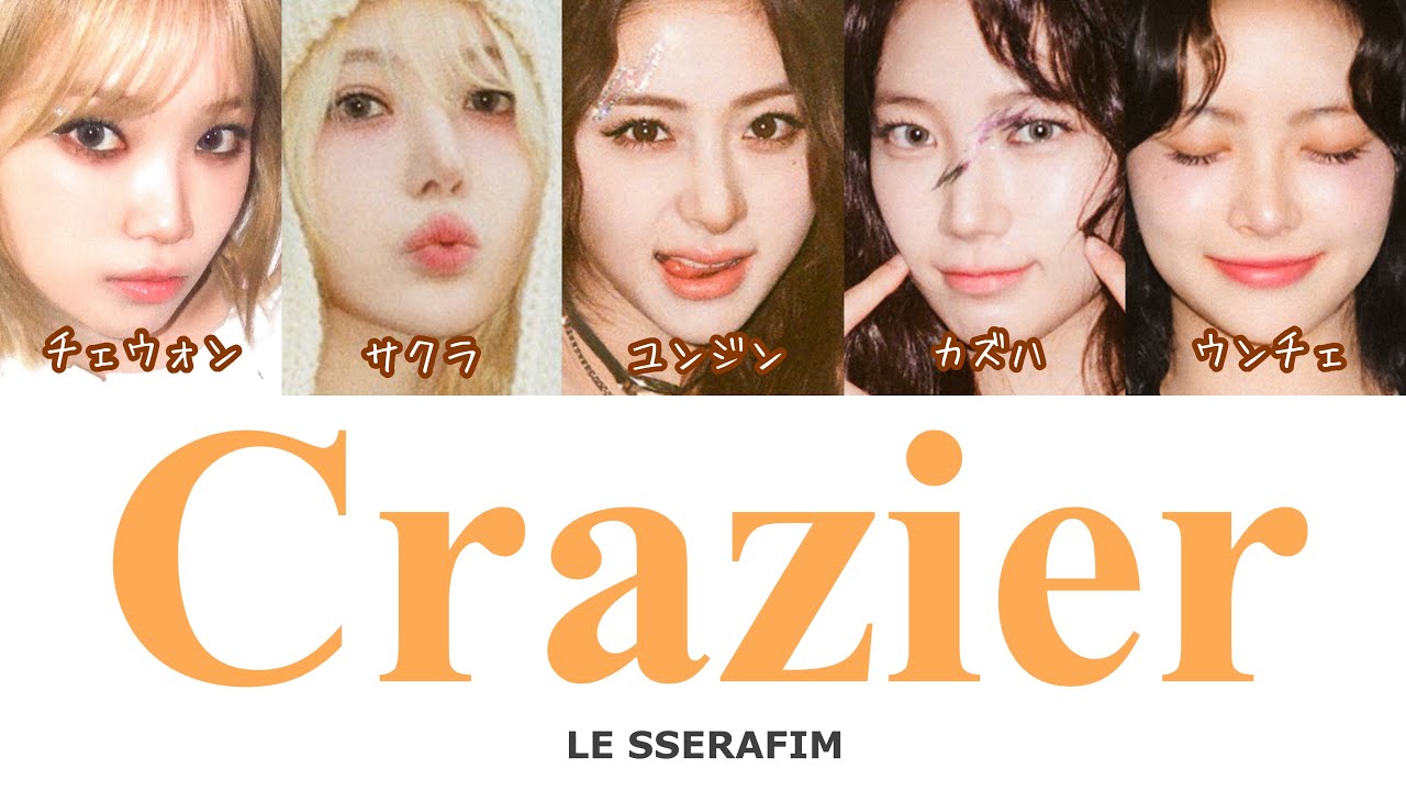 Crazier -LE SSERAFIM（르세라핌）- 日本語字幕 和訳 歌詞 カナルビ パート分け - YouTube