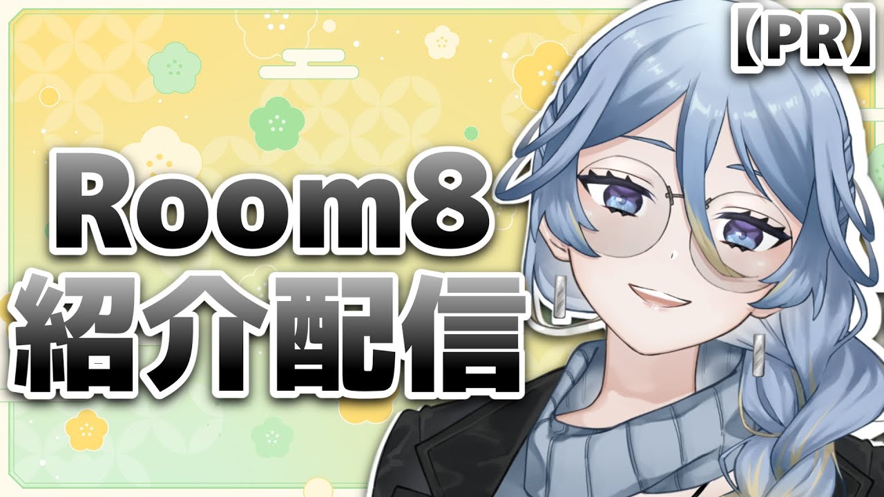 【Room8】お姉さんと通話が！？ゲームも喋りながらできる！？「Room8」をご紹介！【PR】 - YouTube