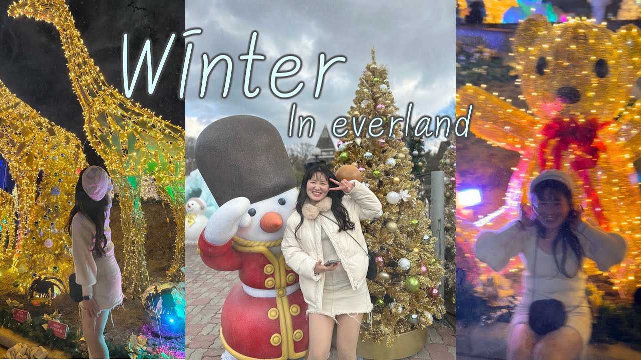 겨울시즌의 에버랜드 ️🎠 대전에서 에버랜드 당일치기 크리스마스퍼레이드 베리메리산타빌리지 매직인더스카이 카쉐어링 공카 Youtube