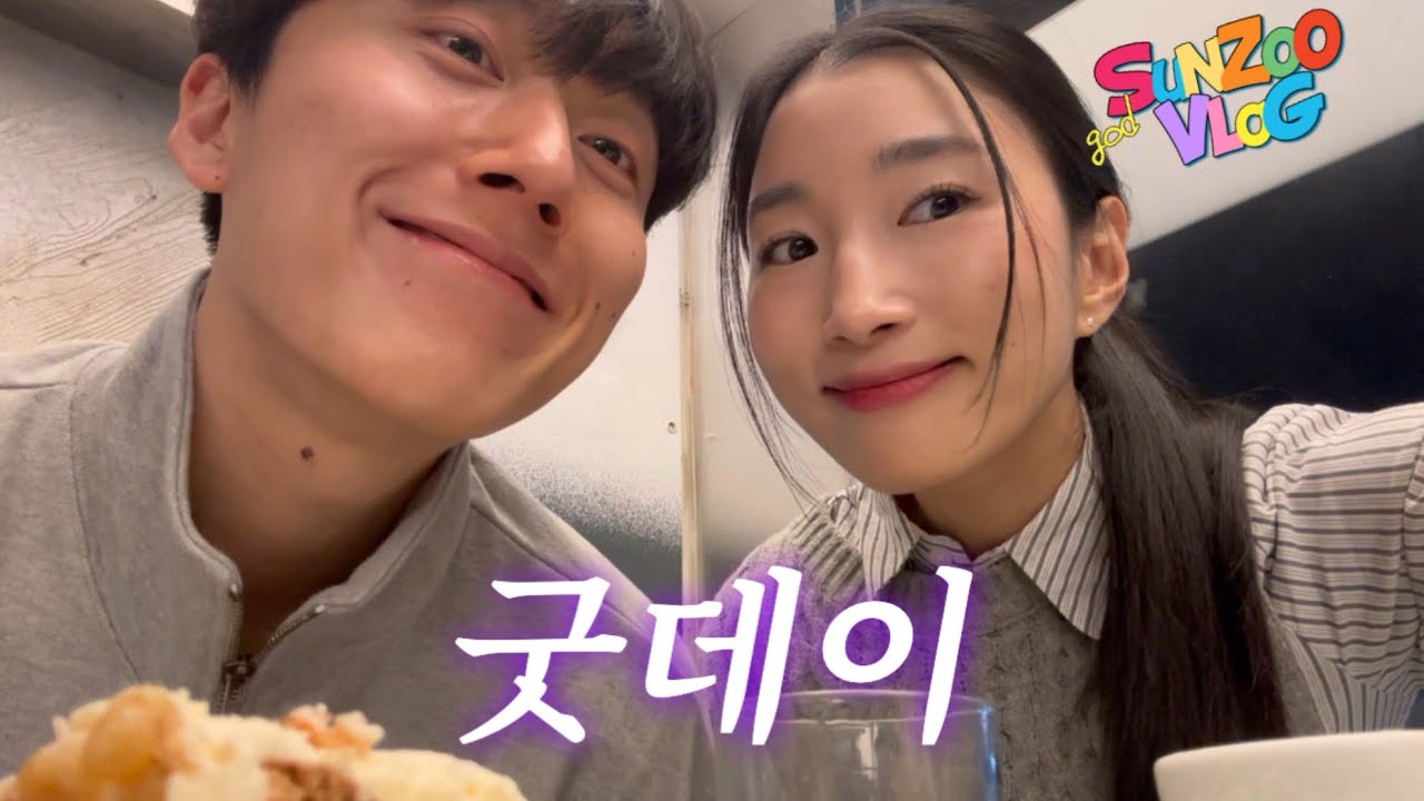 [VLOG] 언제나 좋은 데이🤹‍♀️ ㅣ 굿데이 ㅣ 퇴근 후 일상 ㅣ발랜타인데이 - YouTube