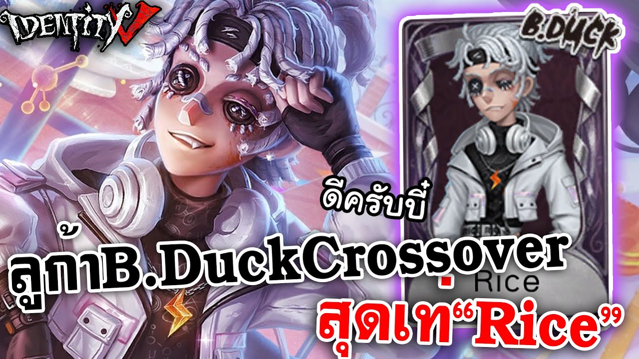 Identity V | ลูก้า B.Duck Crossover สุดเท่"Rice"กับเบบี๋คู่ใจ - YouTube
