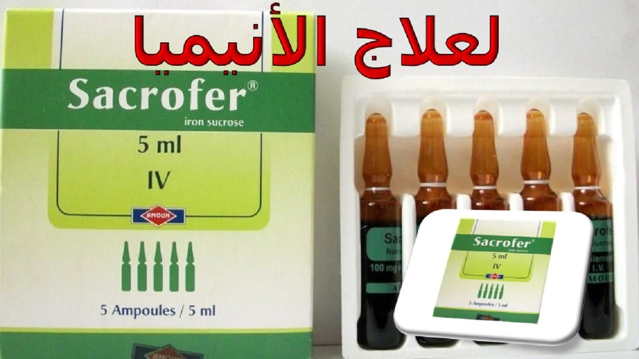 افضل دواء لعلاج الانيميا سكروفير امبول Sacrofer وطريقة الاستعمال - YouTube