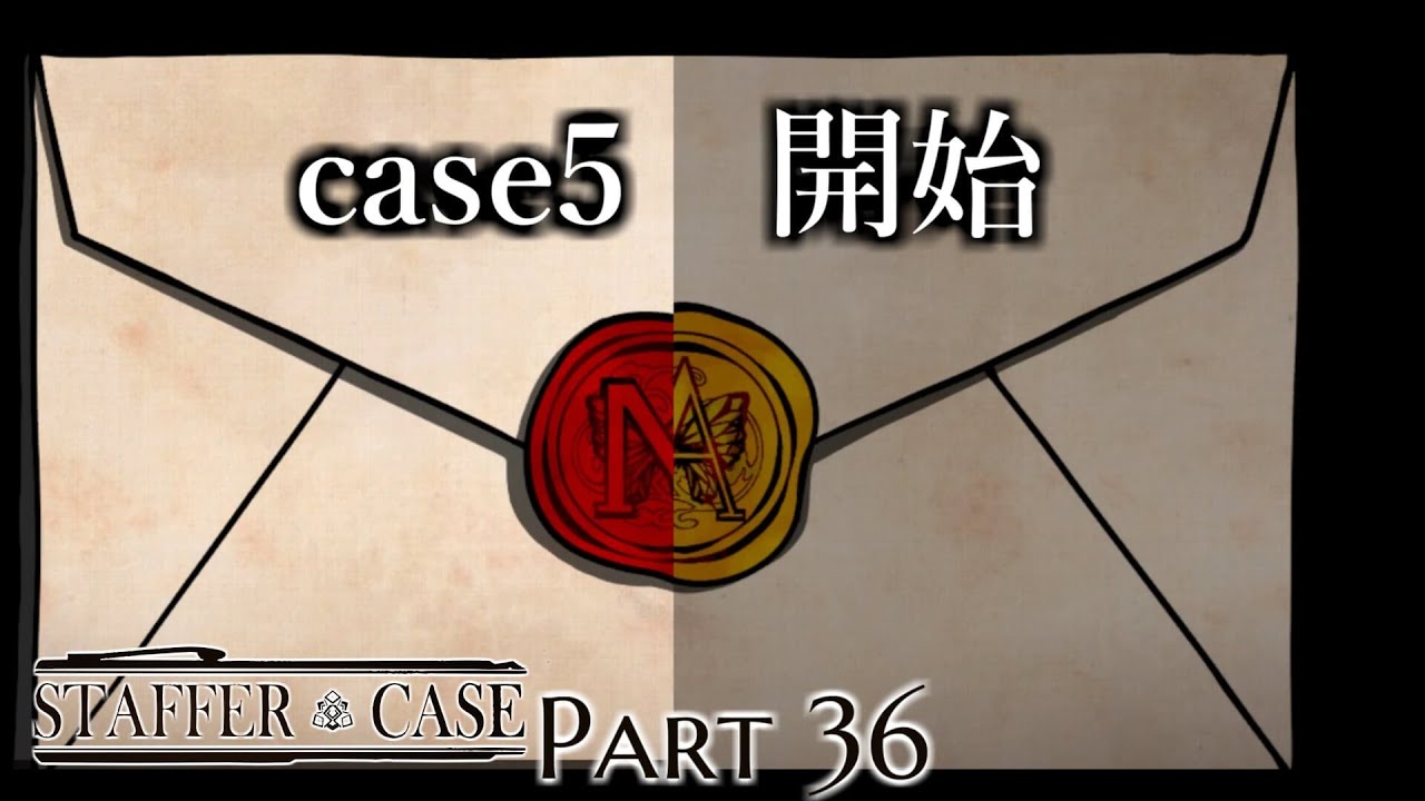 最終章、case5開始。【Staffer Case:超能力推理アドベンチャー】Part1 - YouTube