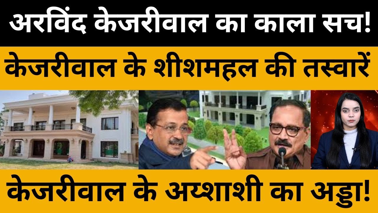 Home tour of Arvind Kejriwal’s Sheesh Mahal, Voice Over by Mr Sirsa ...