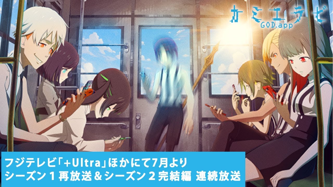 『カミエラビ GOD.app』7月3日シーズン1再放送、10月シーズン2完結編 連続放送！ - YouTube