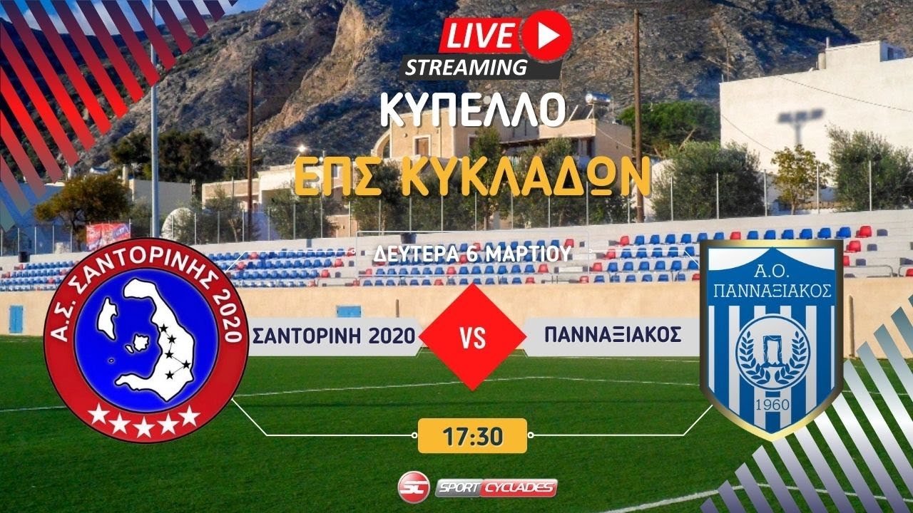 ΑΣ Σαντορίνης 2020 - Πανναξιακός (Κύπελλο Κυκλάδων | 2η φάση) - YouTube