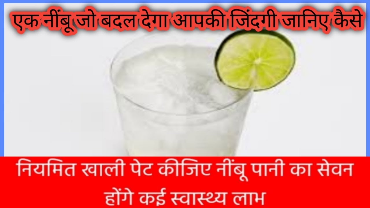 नींबू के लाभ।खाली पेट नींबू के फायदे।nimbu ke labh।khali pet nimbu ke ...