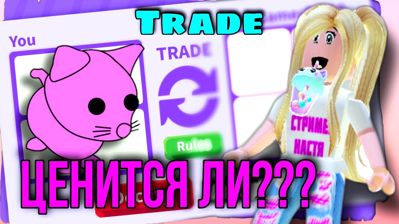 Ценится ли Pink Kat в Adopt me? | ЧТО ДАЮТ за РОЗОВОГО КОТА? Adopt me ...