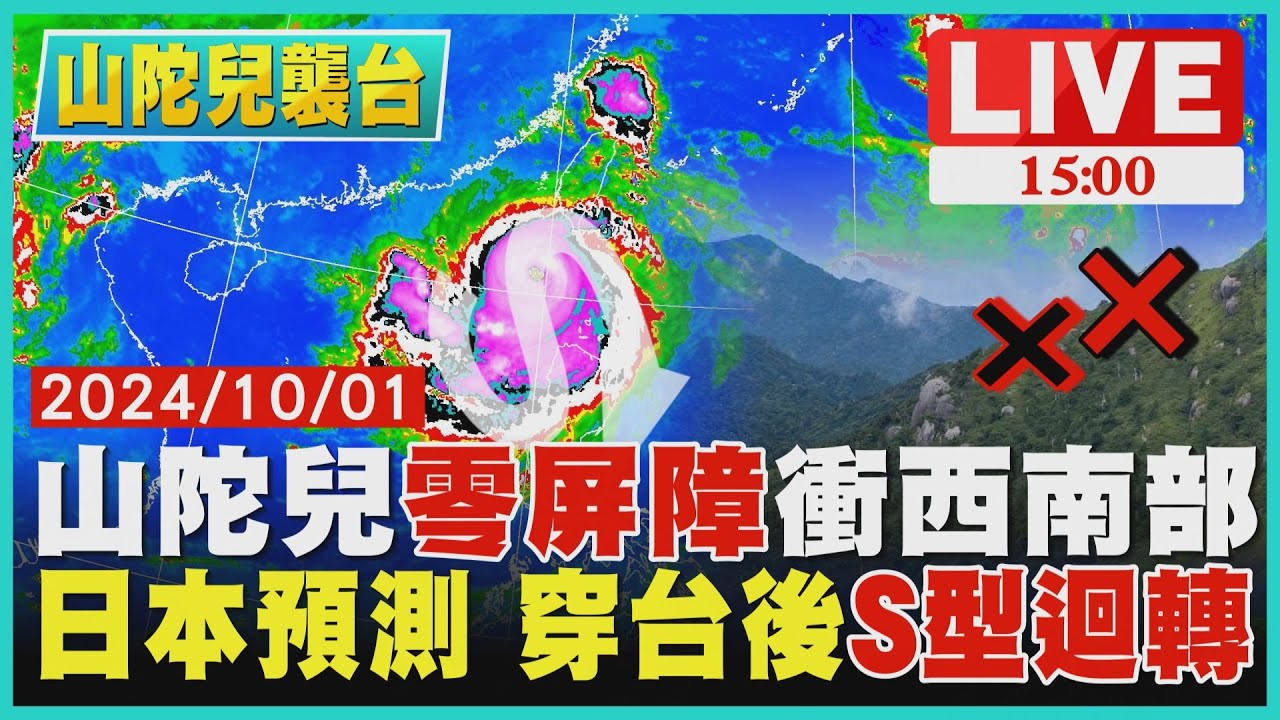 山陀兒零屏障衝西南部 日本預測 穿台後S型迴轉 LIVE｜1500山陀兒襲台｜TVBS新聞│TVBS新聞網