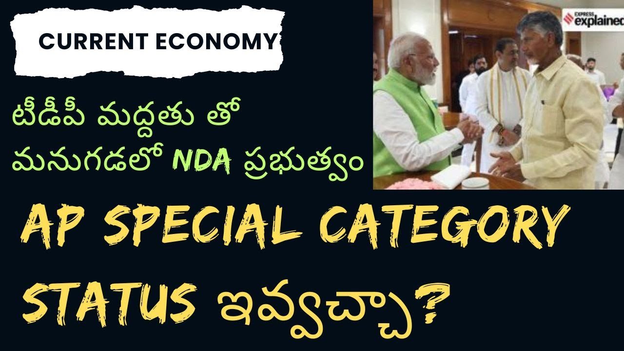 |ap special category status| ఆంధ్రప్రదేశ్ ప్రత్యేక హోదా| current ...