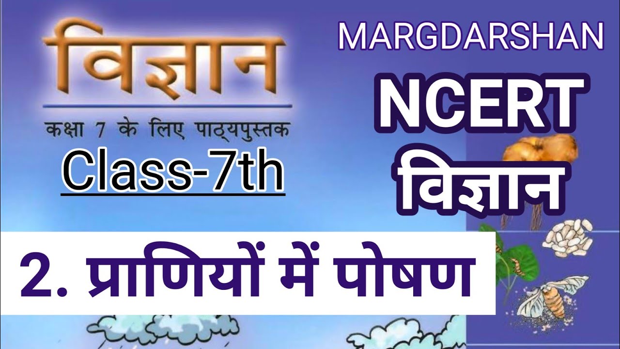 NCERT Science class 7 Chapter 2। एनसीईआरटी विज्ञान कक्षा-7। Science ...