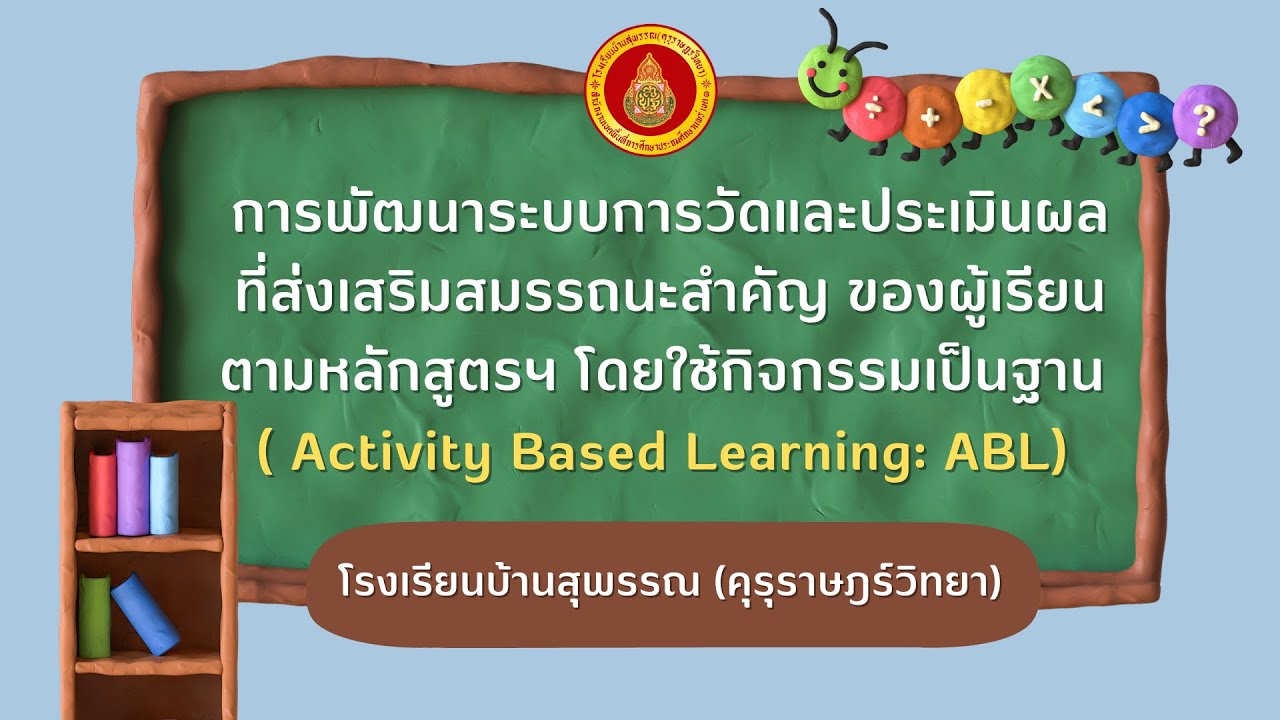 การพัฒนาระบบการวัดและประเมินผลที่ส่งเสริมสมรรถนะสำคัญของผู้เรียน ...