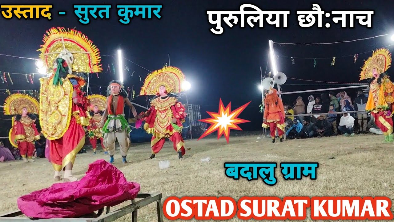 Cho Nach ||Purulia Cho Nach /उस्ताद सूरत कुमार ||Surat Kumar West ...