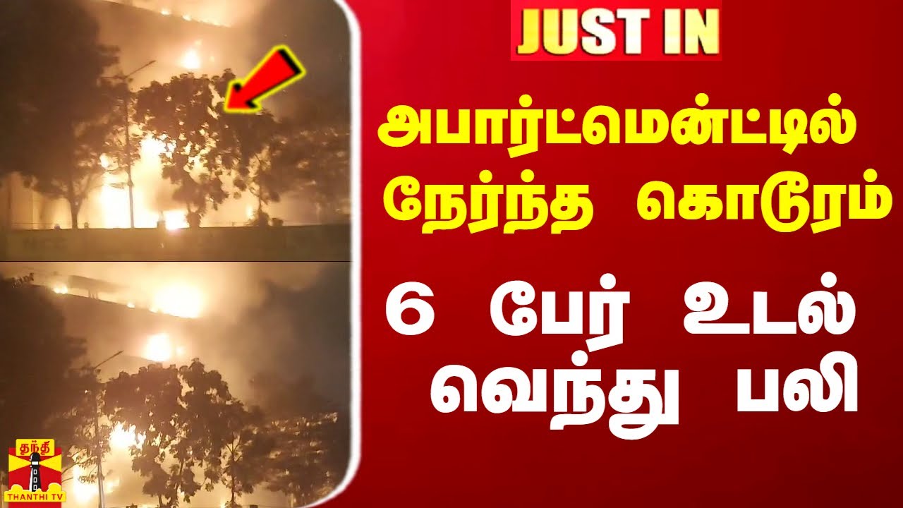 #Justin|| அபார்ட்மென்ட்டில் கொடூரம்.. 6 பேர் உடல் வெந்து பலி - YouTube