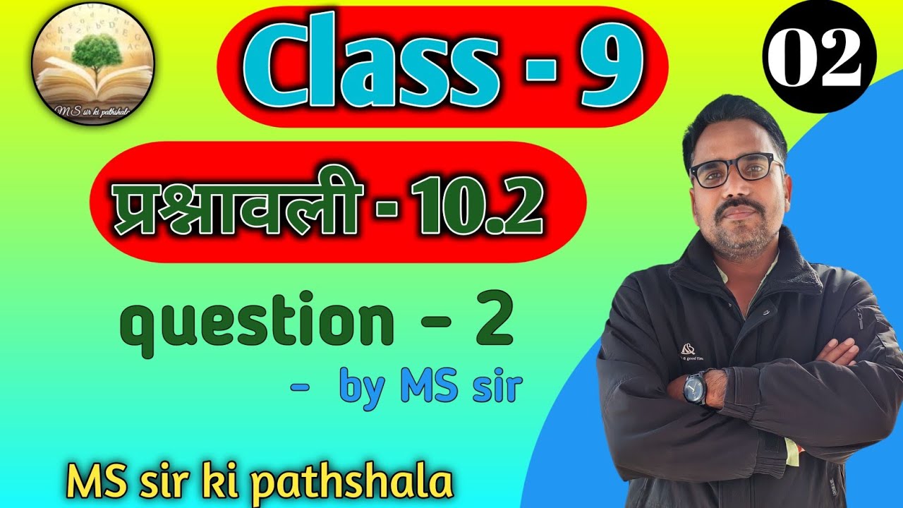 Class 9 exercise 10.2 question 2 | वृत्त | NCRT/ JCERT | MS SIR KI ...