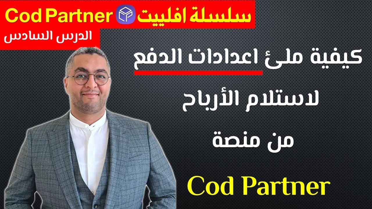 كيفية ملئ اعدادات الدفع في منصة Cod Partner لاستلام الأرباح - YouTube