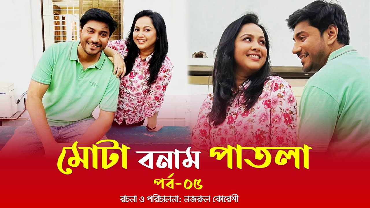 Mota Bonam Patla- 05।Nadia। Tanvir। Shanchita Datta। Abdullah Rana ...