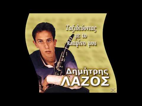 ΔΗΜΗΤΡΗΣ ΛΑΖΟΣ - ΣΟΛΟ ΚΛΑΡΙΝΟ - LIVE - YouTube