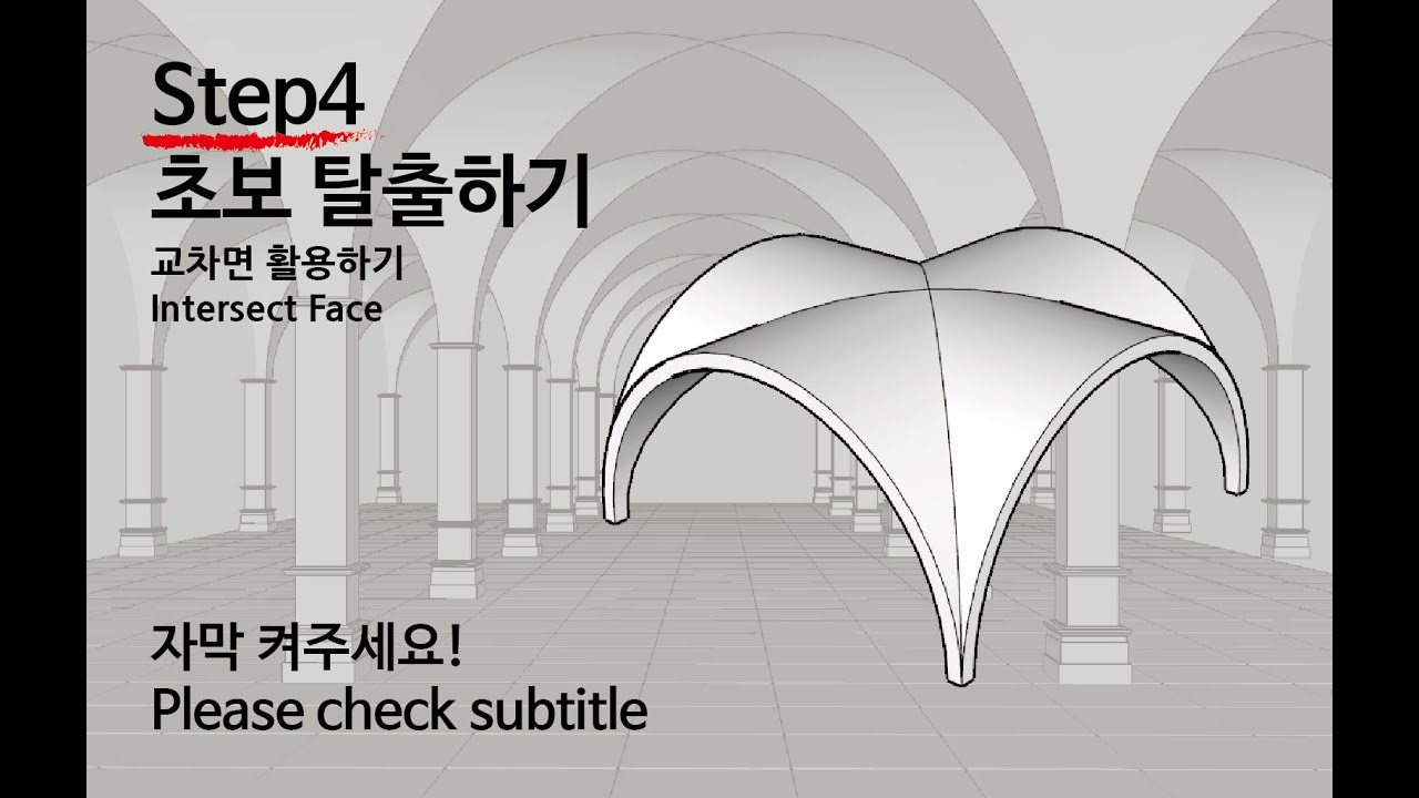 [자막] 스케치업 초보 #크로스볼트 #CrossVault #기본기능 활용 #SketchUp - Tutorial for ...