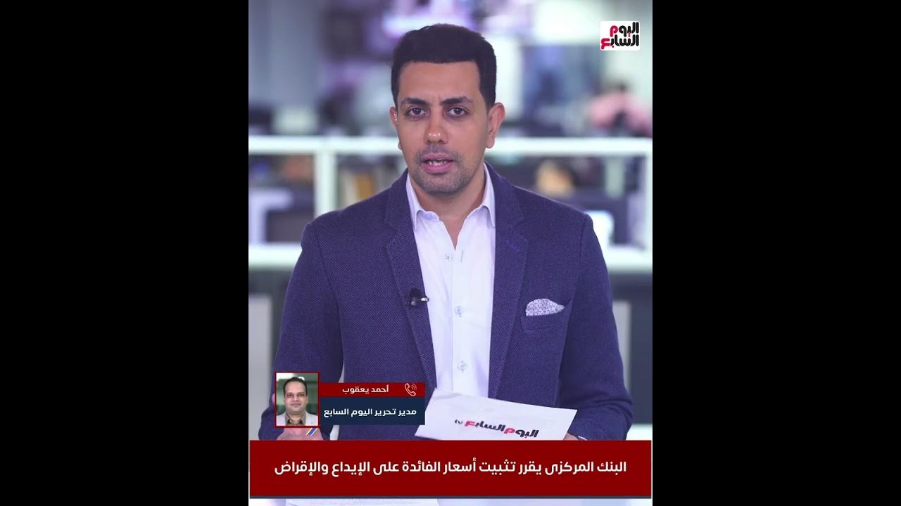 لماذا قرر البنك المركزى تثبيت أسعار الفائدة على الإيداع والإقراض
