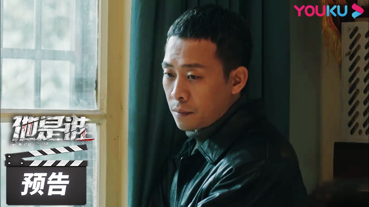 第11 12集预告:聂小雨遭围攻?!迷雾重重,卫国平开始怀疑聂宝华!【他是谁 Who Is He】 张译陈雨锶丁勇岱俞灏明 悬疑片 优酷华语剧场 Youtube