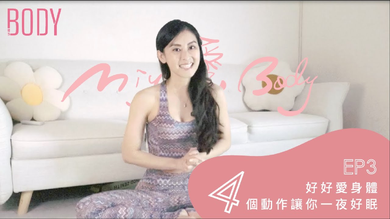【Miya愛BODY】好好愛身體，四個動作讓自己一夜好眠！｜EP3 - YouTube