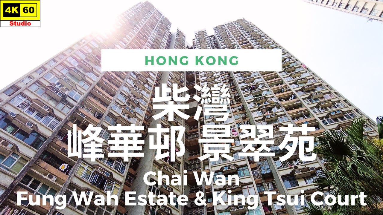 柴灣 峰華邨 景翠苑 4K | Chai Wan - Fung Wah Estate & King Tsui Court | DJI Pocket 2 | 2024.03.26 - YouTube