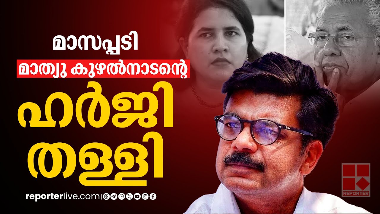മാസപ്പടി കേസില്‍ അന്വേഷണമില്ല; മാത്യു കുഴല്‍നാടന്റെ ഹര്‍ജി തള്ളി | CMRL ...
