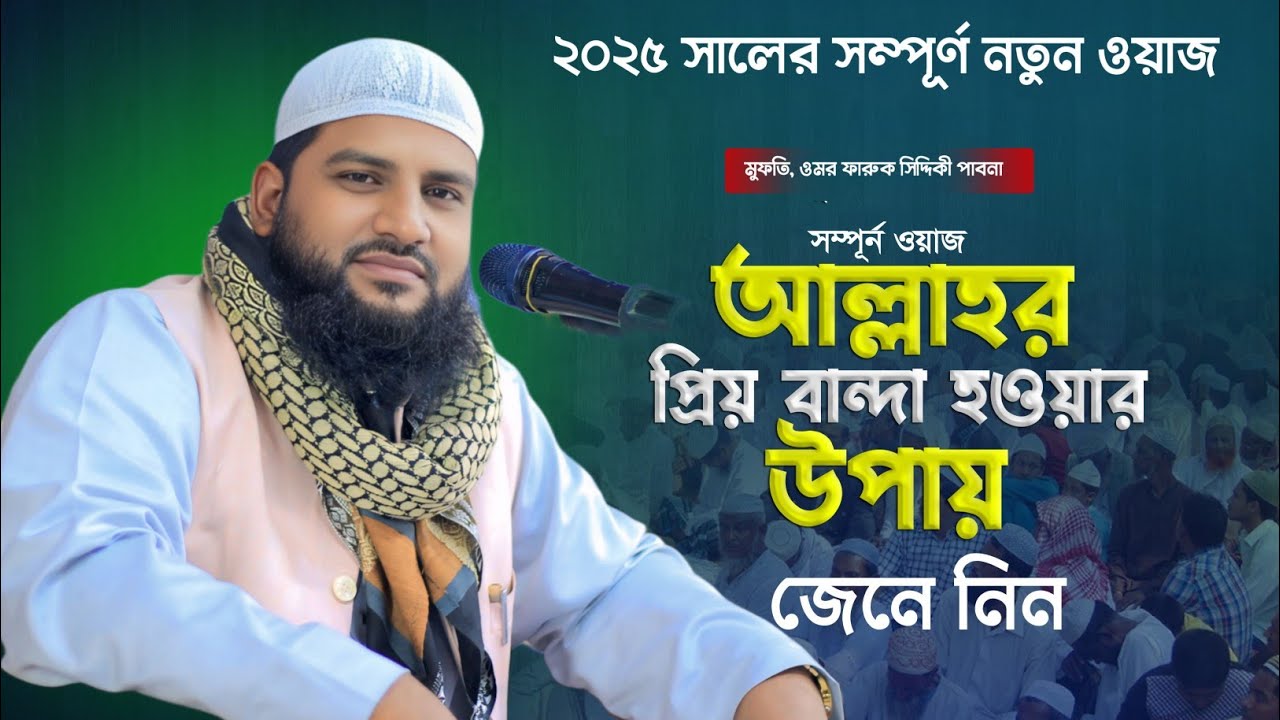 ৫ই আগস্ট বলতে গিয়ে ভুলে গেলেন বক্তা নিজেই। মুফতি ওমর ফারুক সিদ্দিকী ...