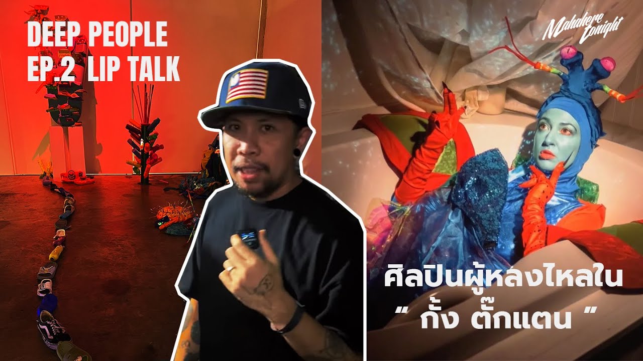 LIPTLAK ศิลปินผู้หลงไหลในกั๊งตั๊กแตน | Deep people EP.2 - YouTube