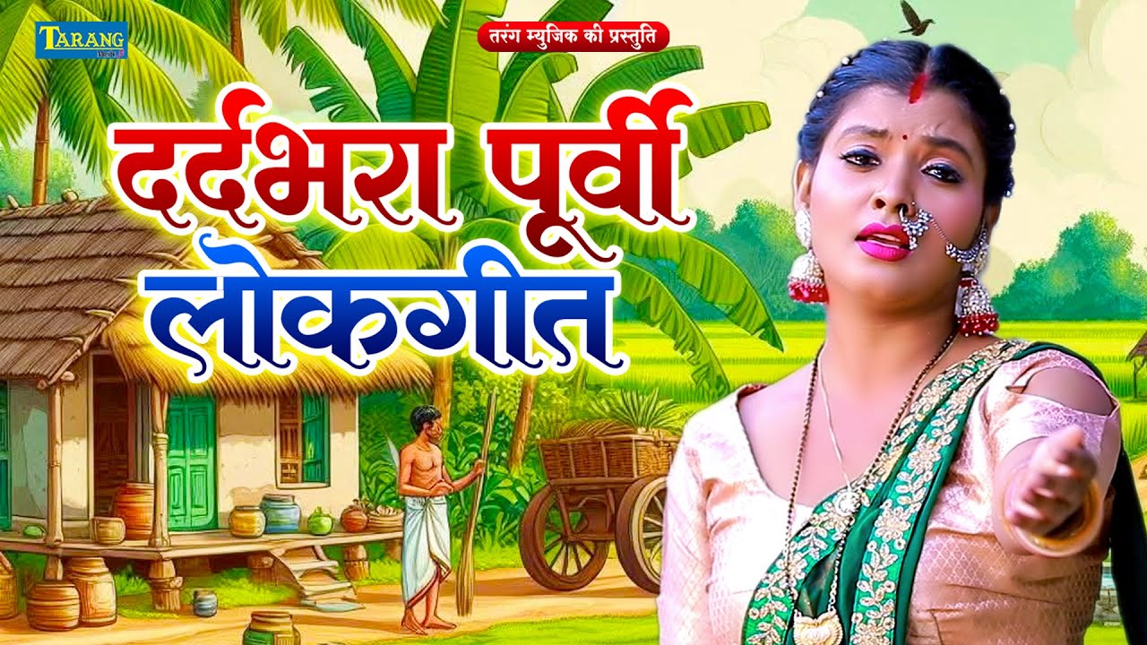 #पूर्वी गीत - रानी ठाकुर दर्दभरा पूर्वी | Dardbhara Purvi Lokgeet ...