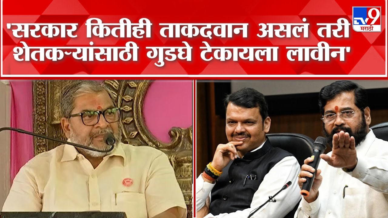 Raju Shetti Full Speech : दंडेलशाही केली तर आम्ही सरकारी अधिकाऱ्यांना ...