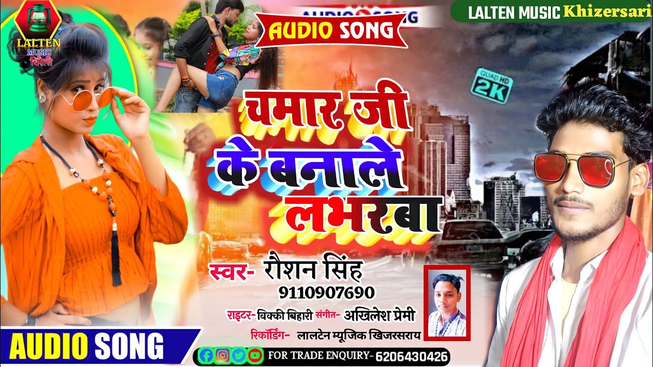 Chamar Song/चमार जी के बनाले लभरबा/Chamar Ji ke Gana/चमार वाला सॉन्ग ...