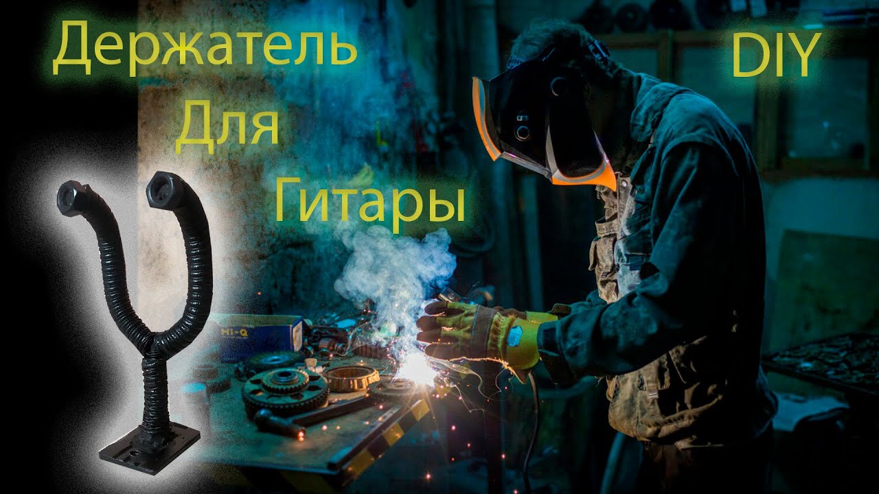 DIY Настенный держатель для гитары - YouTube