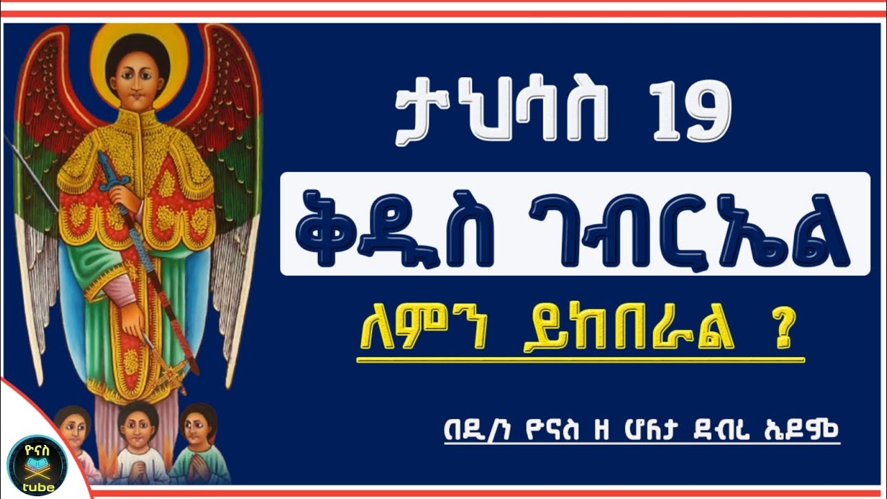 Ethiopia :- ታህሳስ 19 | ታህሳስ ገብርኤል ለምን ይከበራል ? | tahisas 19 | kidus gebri'el | ዮናስ ቲዩብ | yonas ...
