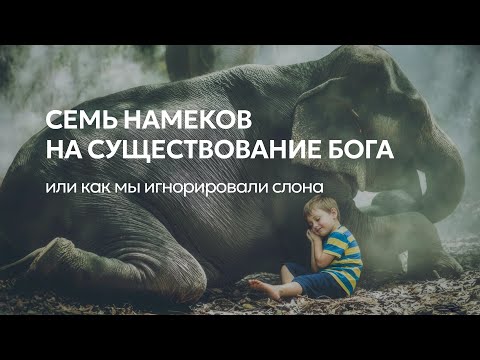 Семь намеков на существование Бога | Или как мы игнорировали слона