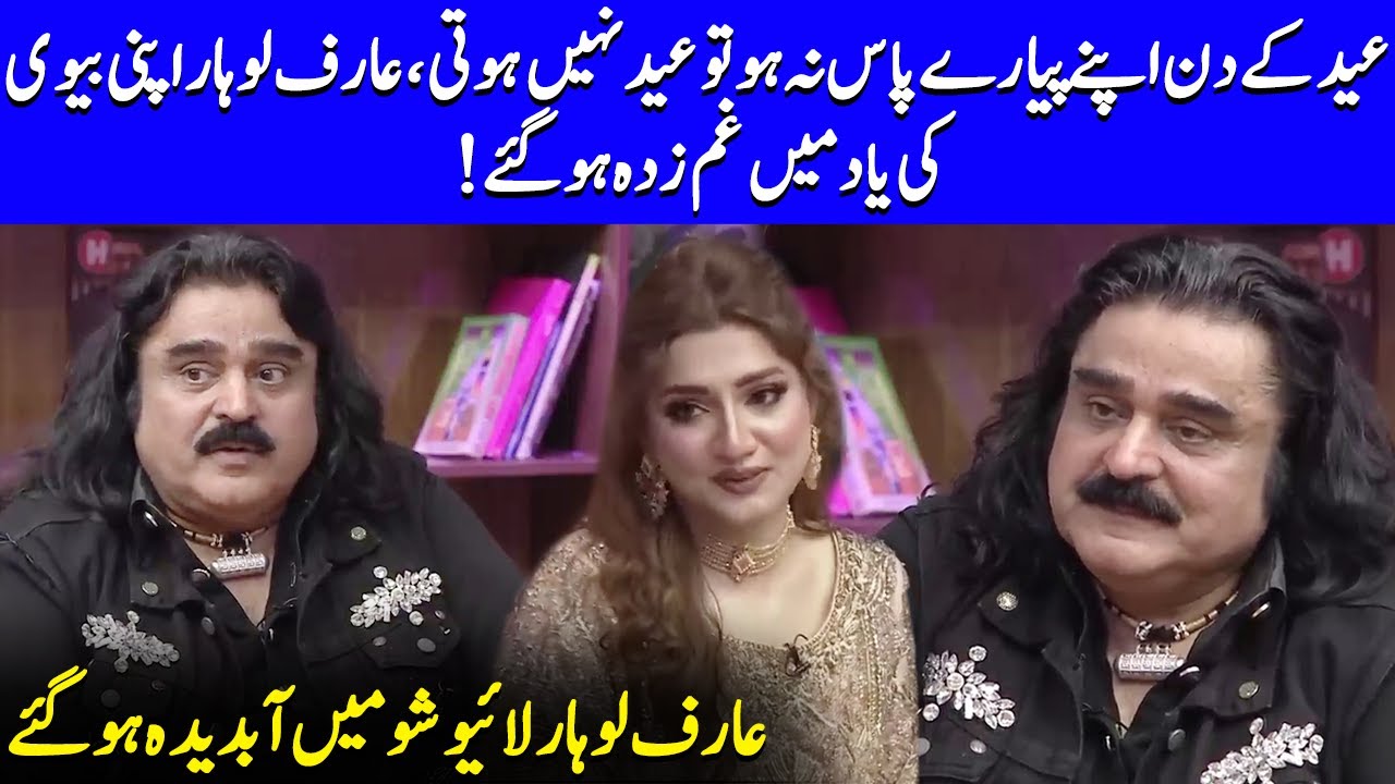 Arif Lohar Honors Wife's Memory On Eid | Syed Wasi Shah | Eid Special ...