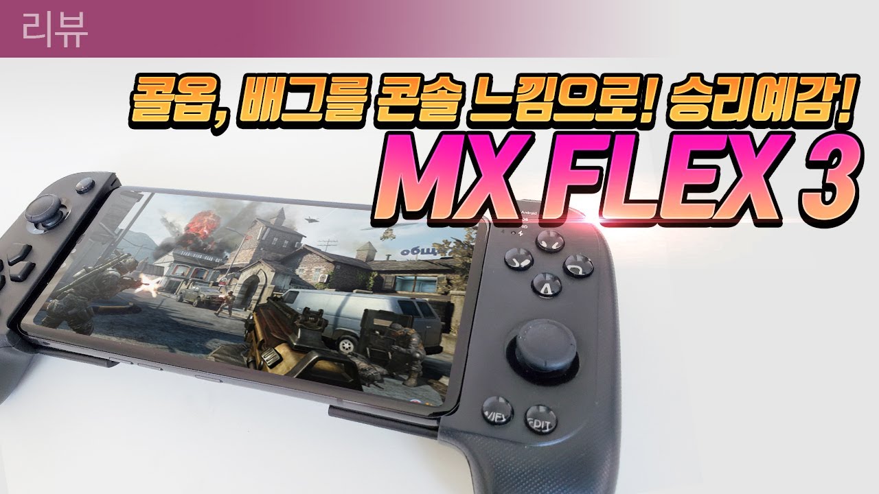 배그, 콜옵 이거면 OK! 아이폰도 안드로이드도 이걸로 해결! MX FLEX 3! / 구독자 이벤트도 확인하세요! - YouTube