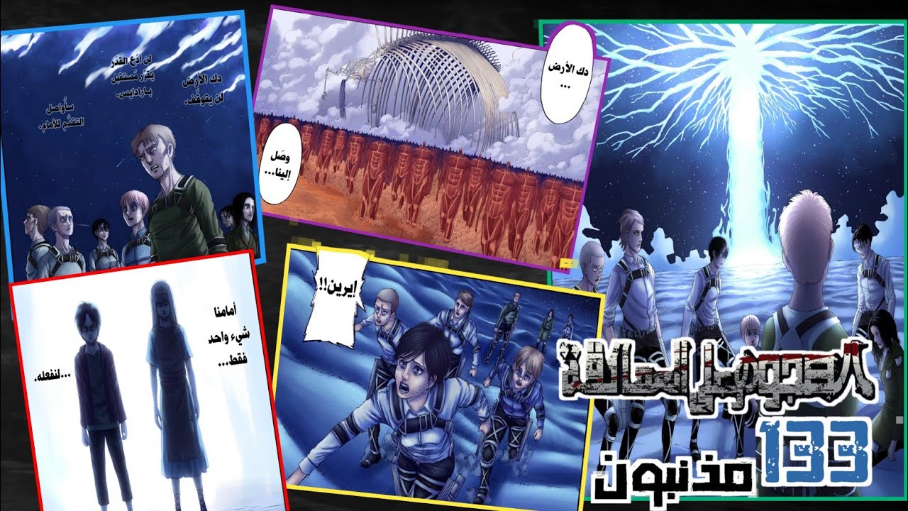 مــانجا هُجوم العمالقَة الفَصل 133، مُذنِبُــــون مُلون هجوم