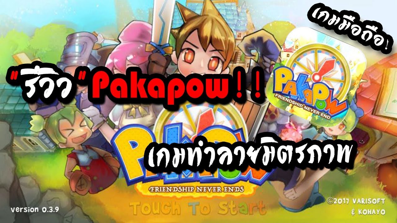 Pakapow : Friendship never end เกมทำลายมิตรภาพระหว่างเพื่อน ทั้งฮาทั้ง ...