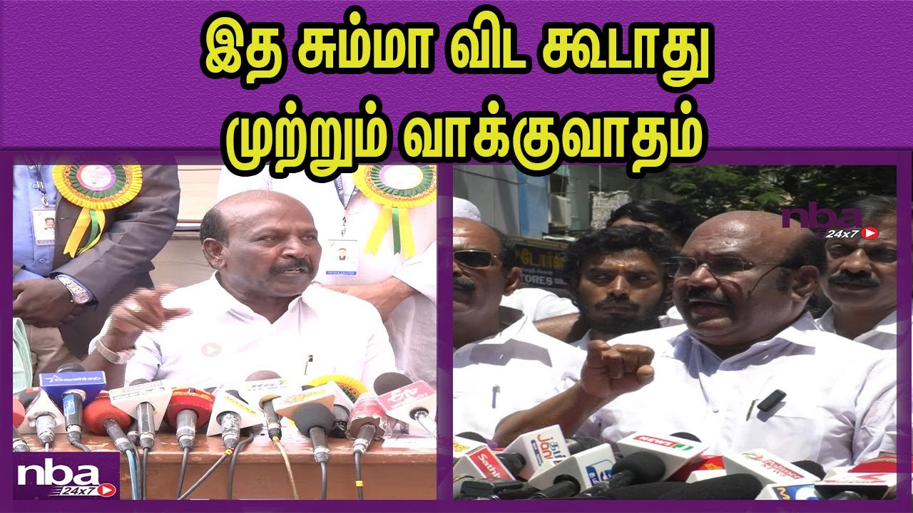 அரசியல் செய்ய வேண்டிய அவசியமில்லை! | D Jayakumar Vs Ma Subramanian ...