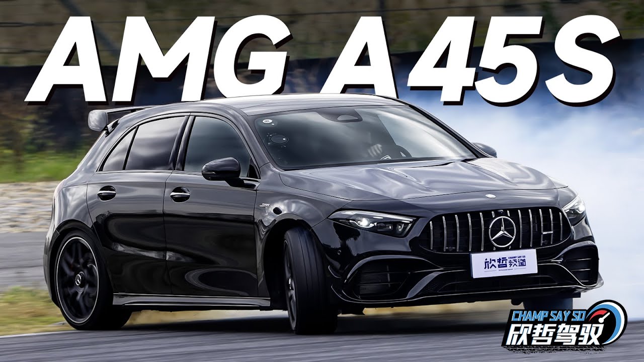 性能高度浓缩的德式钢炮 AMG A45S丨欣哲驾驭 - YouTube