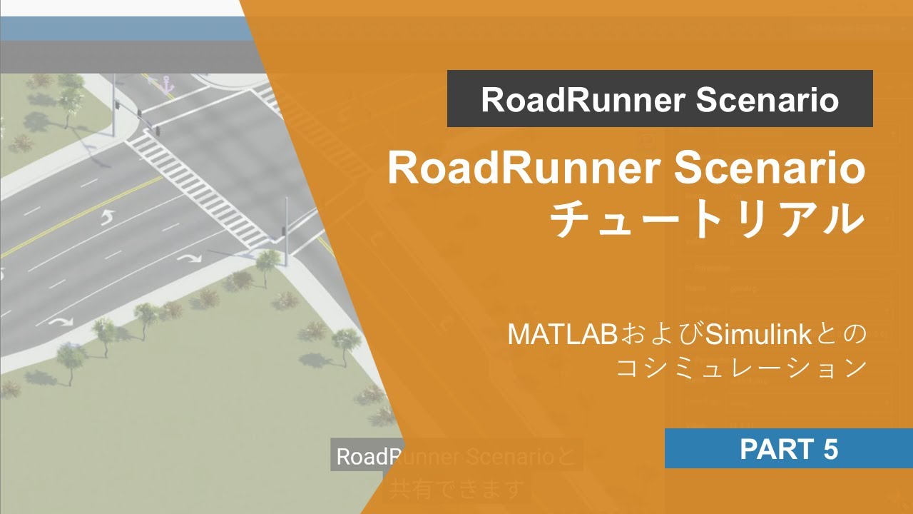 RoadRunner Scenarioチュートリアル Part.5 | MATLABおよびSimulinkとのコシミュレーション - YouTube