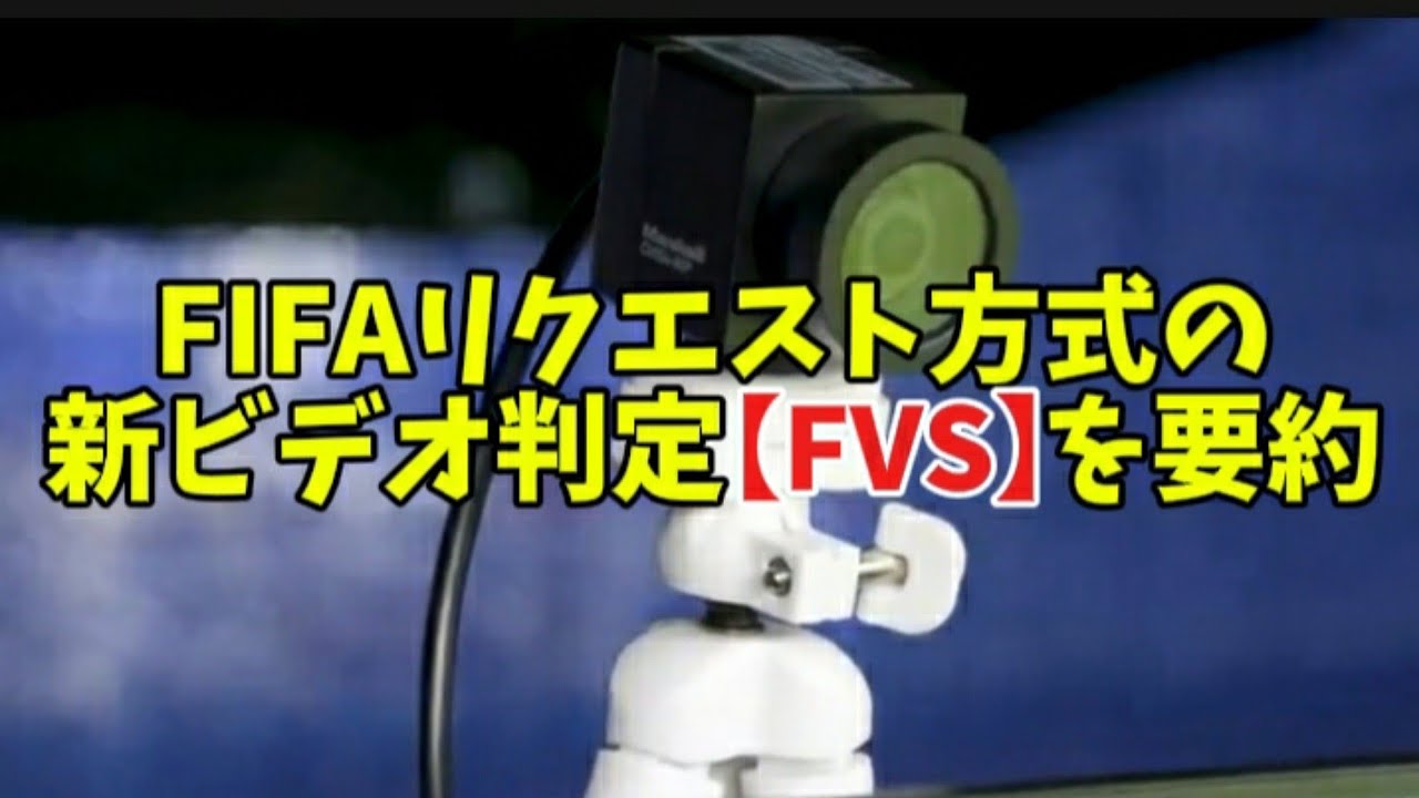 要約 FIFAリクエスト方式の新ビデオ判定【FVS】 - YouTube