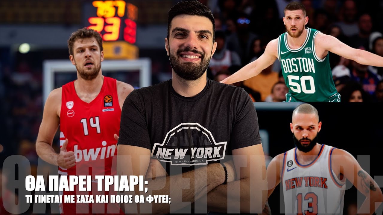 ΧΡΕΙΑΖΕΤΑΙ ΤΡΙΑΡΙ ο ΟΛΥΜΠΙΑΚΟΣ; - YouTube