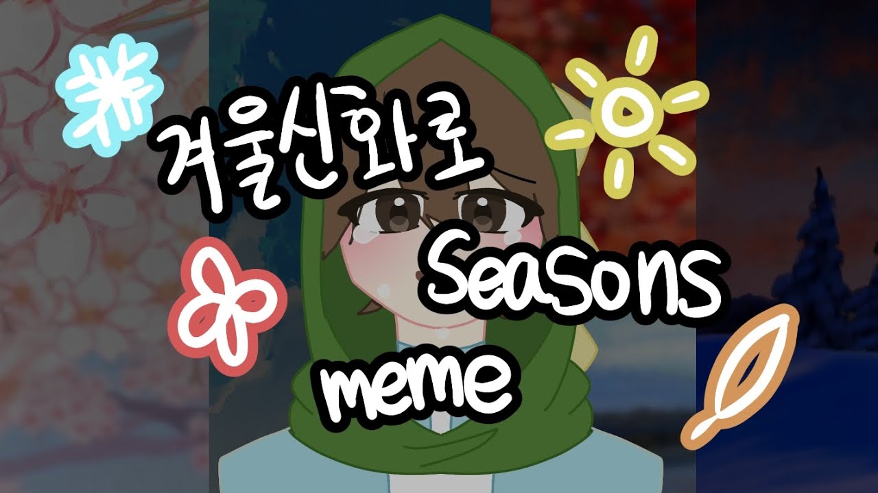 겨울신화로 seasons meme(Alight motion) - YouTube